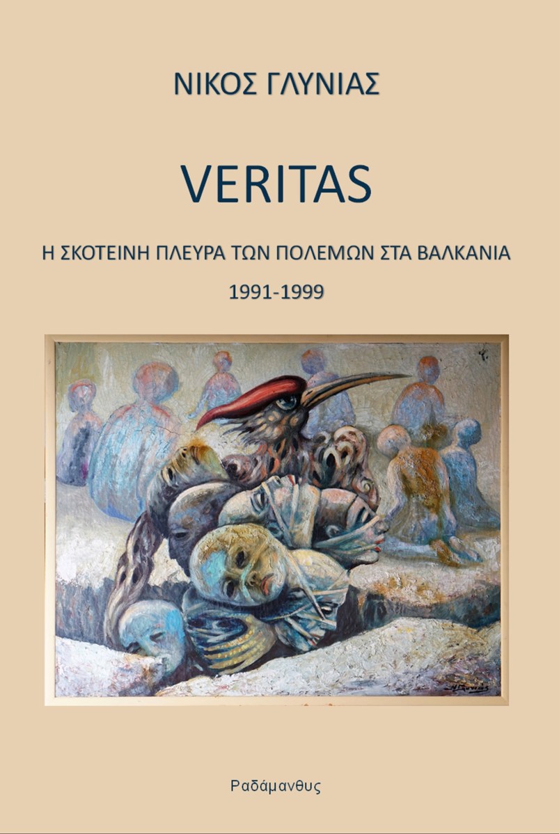ΝΙΚΟΣ ΓΛΥΝΙΑΣ – «VERITAS – Η ΣΚΟΤΕΙΝΗ ΠΛΕΥΡΑ ΤΩΝ ΠΟΛΕΜΩΝ ΣΤΑ ΒΑΛΚΑΝΙΑ ...