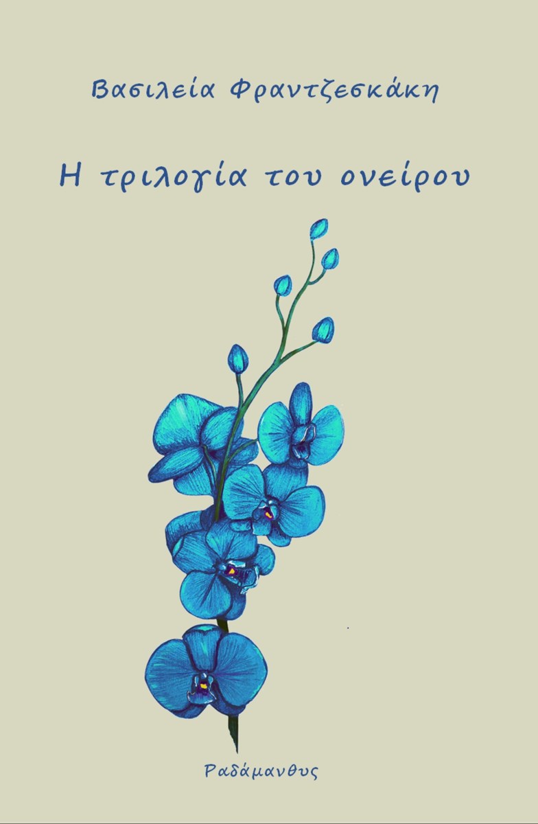 ΒΑΣΙΛΕΙΑ ΦΡΑΝΤΖΕΣΚΑΚΗ – Η ΤΡΙΛΟΓΙΑ ΤΟΥ ΟΝΕΙΡΟΥ – ΡΑΔΑΜΑΝΘΥΣ