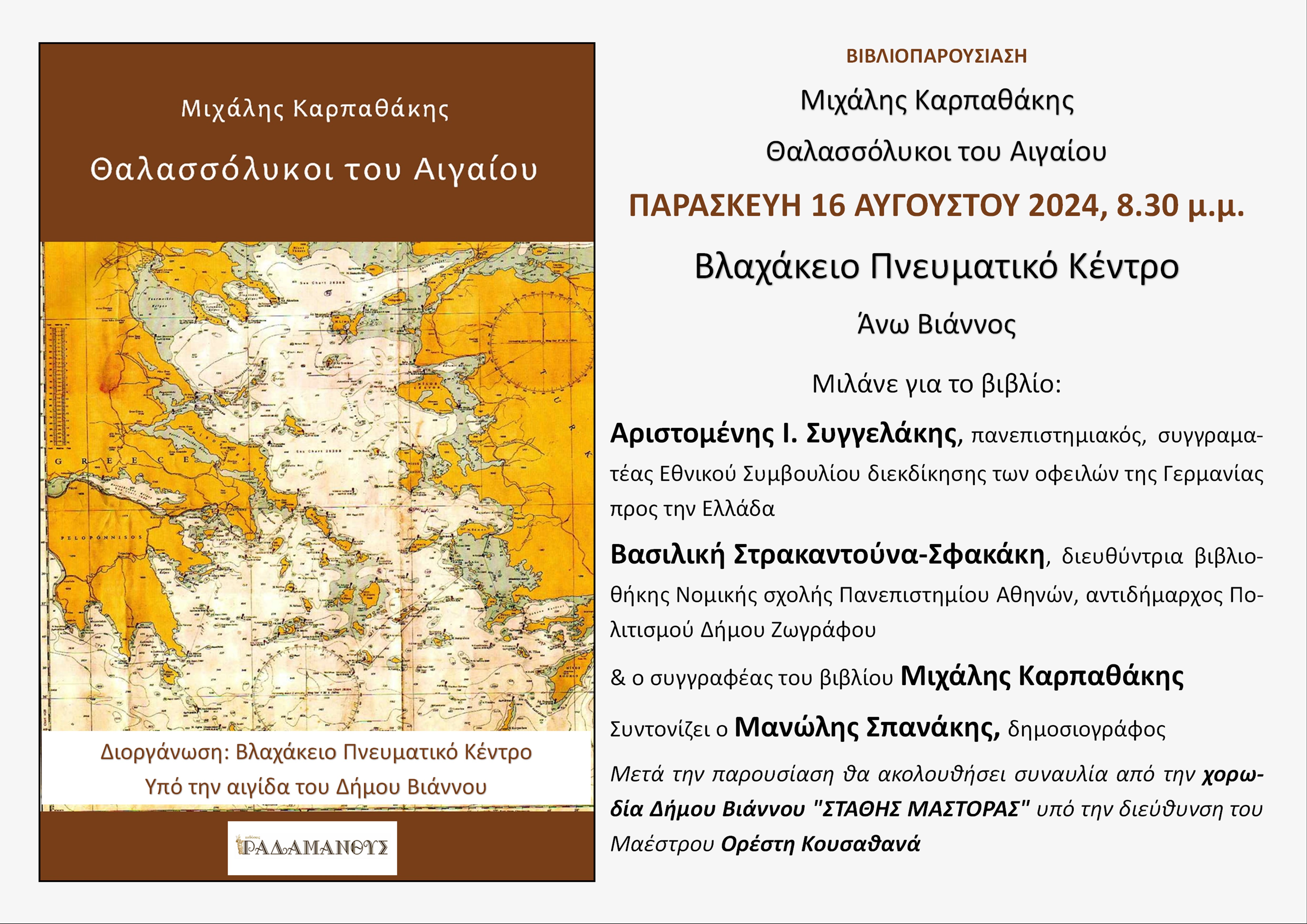 Βιβλιοπαρουσίαση στη Βιάννο: Μιχάλης Καρπαθάκης «Θαλασσόλυκοι του ...