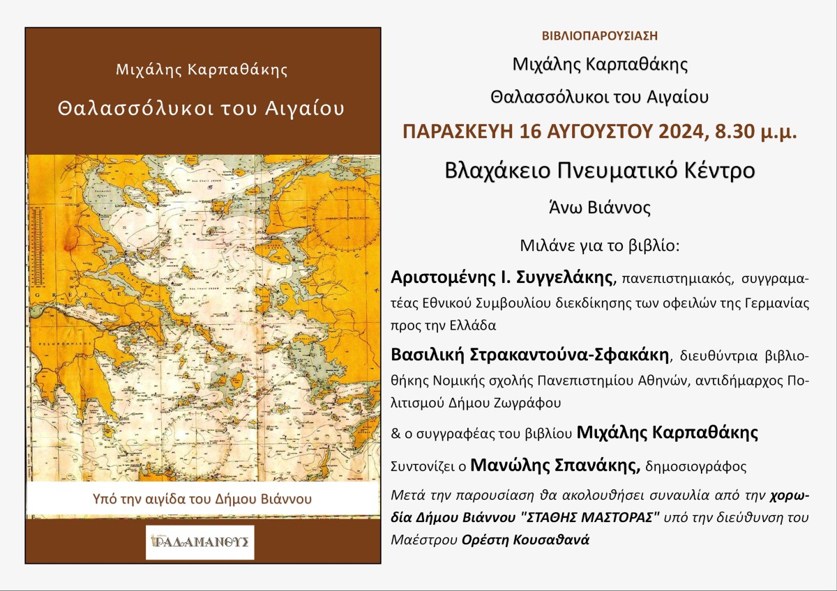 Βιβλιοπαρουσίαση στη Βιάννο: Μιχάλης Καρπαθάκης «Θαλασσόλυκοι του ...