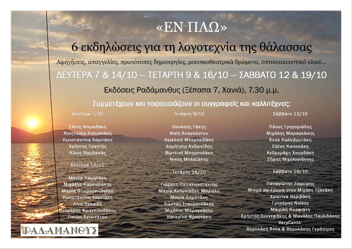 ΕΝ ΠΛΩ – 6 εκδηλώσεις για τη λογοτεχνία της θάλασσας – ΡΑΔΑΜΑΝΘΥΣ