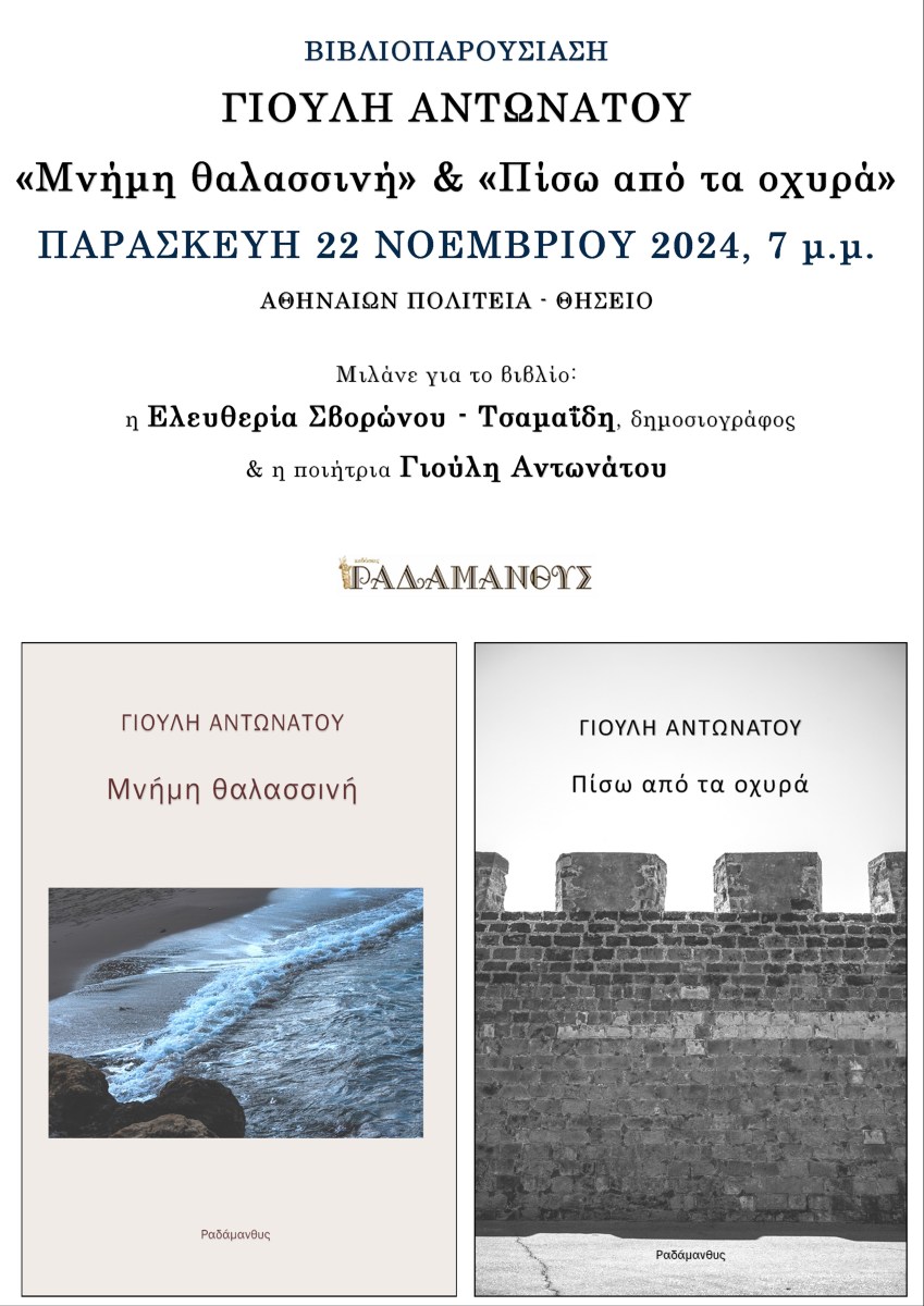 Παρουσίαση των ποιητικών συλλογών της Γιούλης Αντωνάτου στην Αθήνα ...