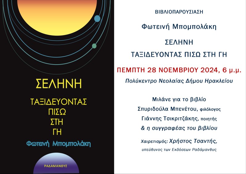 ΡΑΔΑΜΑΝΘΥΣ – ΕΚΔΟΣΕΙΣ