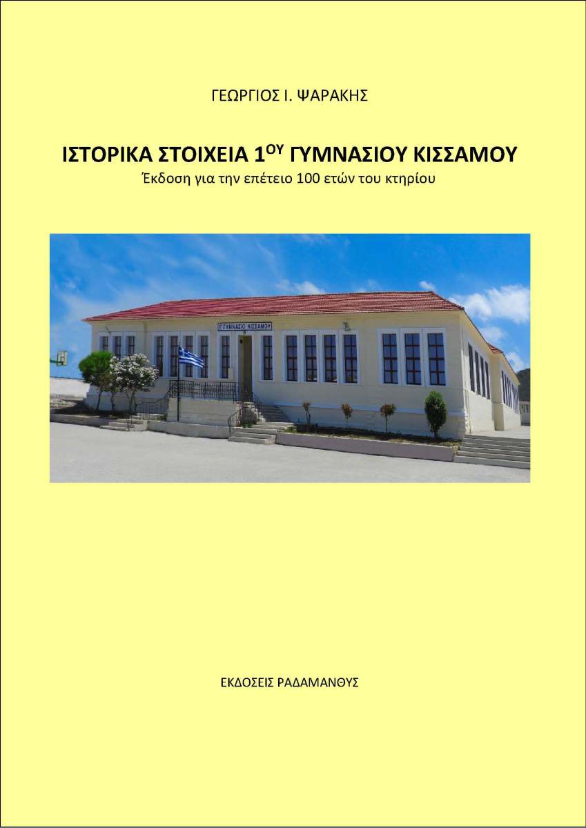 Γεώργιος Ι. Ψαράκης – Ιστορικά στοιχεία του 1ου Γυμνασίου Κισσάμου ...