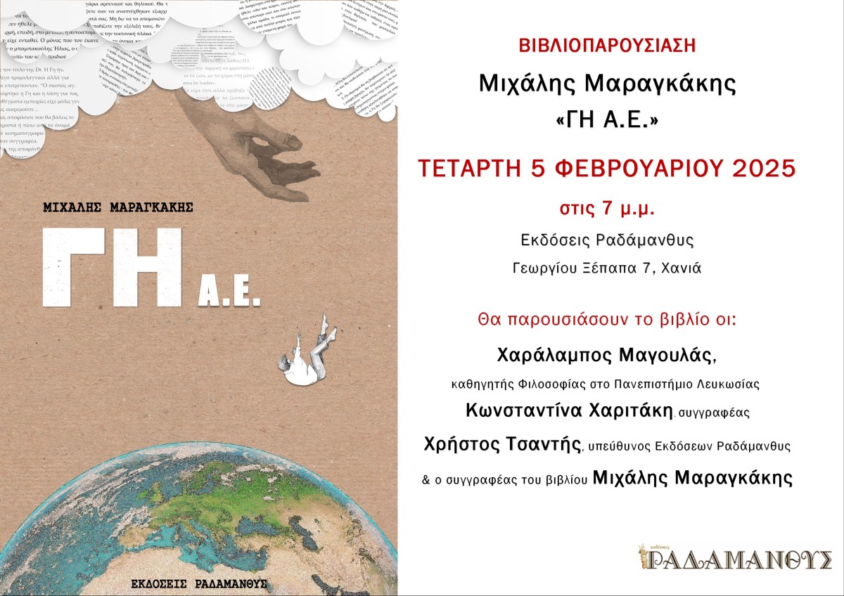 Βιβλιοπαρουσίαση στα Χανιά: Μιχάλης Μαραγκάκης «Γη Α.Ε.» – ΡΑΔΑΜΑΝΘΥΣ