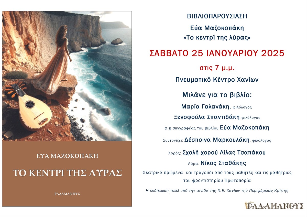 Βιβλιοπαρουσίαση Εύα Μαζοκοπάκη – Το κεντρί της λύρας – ΡΑΔΑΜΑΝΘΥΣ