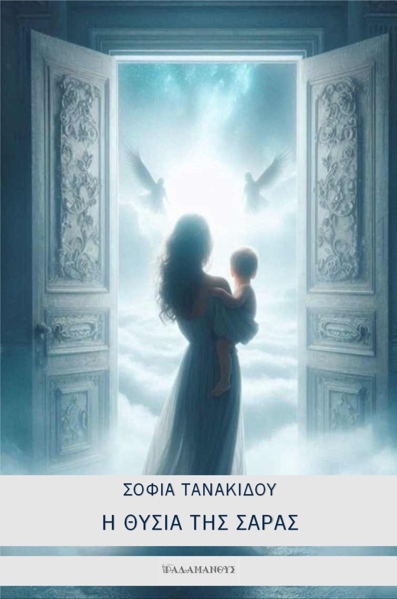 Σοφία Τανακίδου – Η θυσία της Σάρας – ΡΑΔΑΜΑΝΘΥΣ